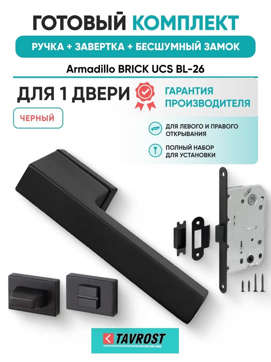 Ручки BRICK UCS BL-26+Завертка+Бесшумный замок черный