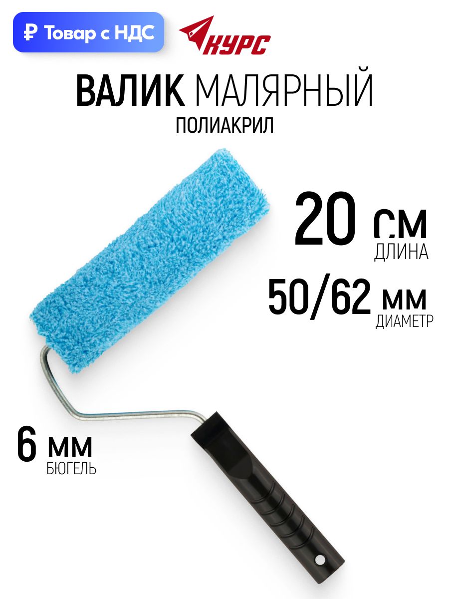 Валик малярный 200 мм полиакриловый для красок грунтовок лаков диаметр 50/62 мм ворс 6 мм бюгель 6 мм