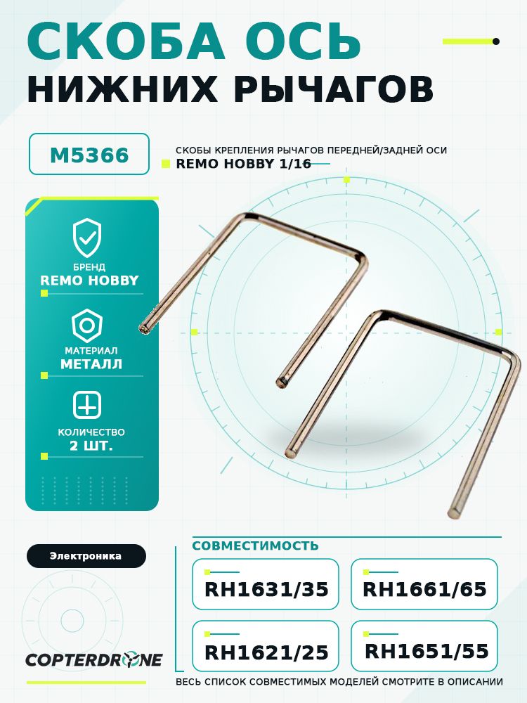 Скоба-ось нижних рычагов 2 шт. для Remo Hobby 1/16 - M5366 / для моделей RH1631/RH1635 монстров, трагги, багги и шорт корсов