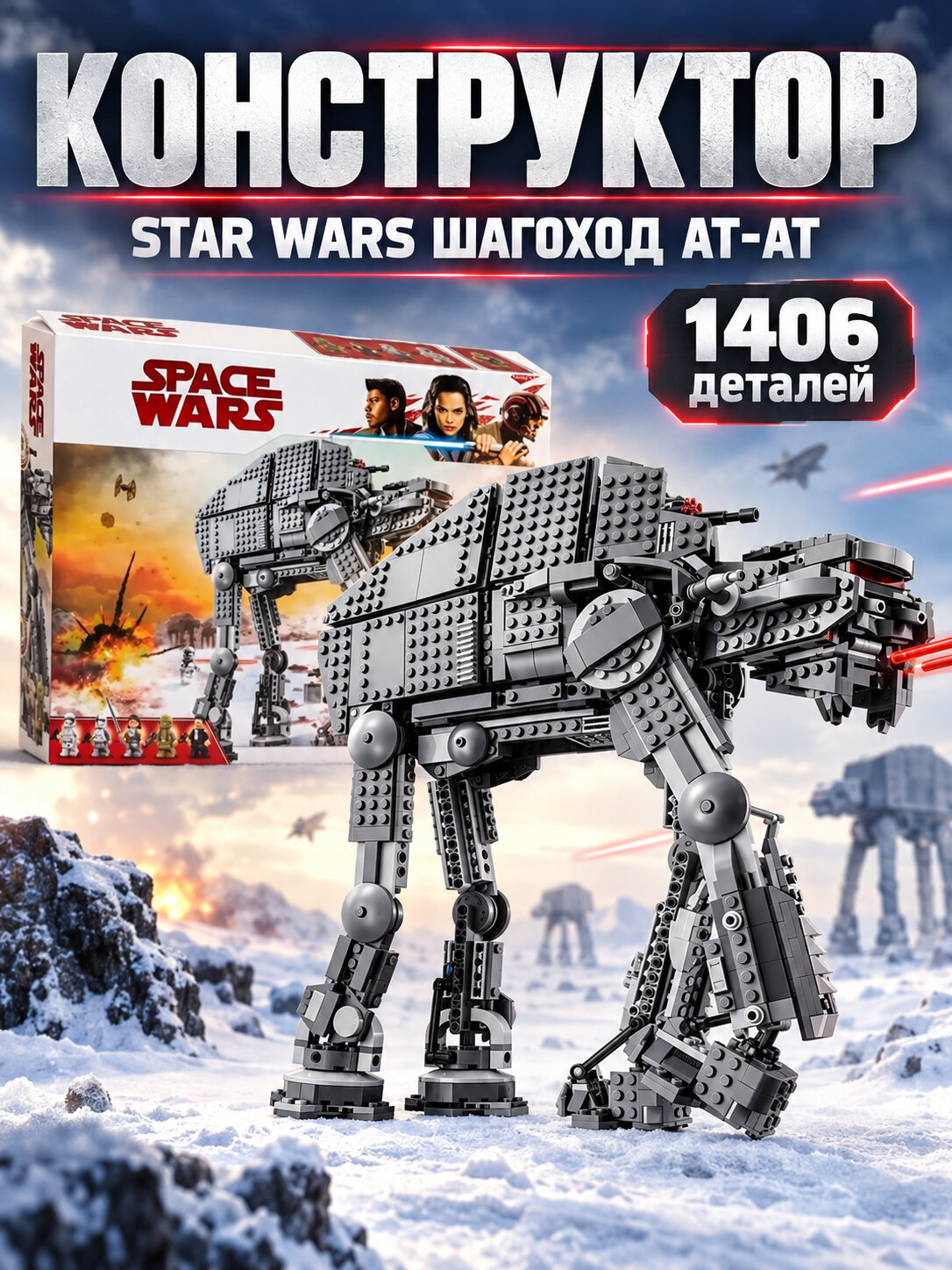 Конструктор Star Wars Шагоход АТ-АТ 1406 деталей
