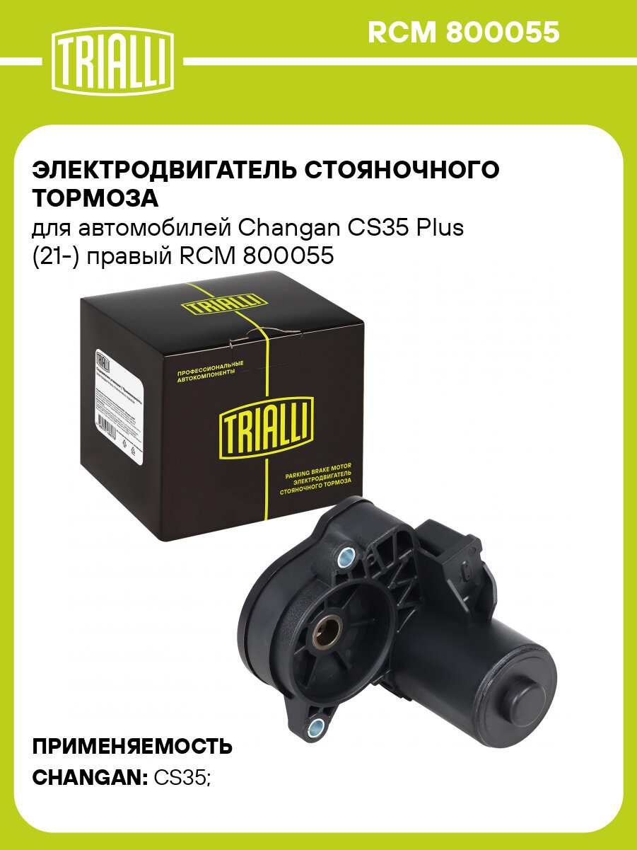 Электродвигатель стояночного тормоза для автомобилей Changan CS35 Plus (21-) правый RCM 800055 TRIALLI