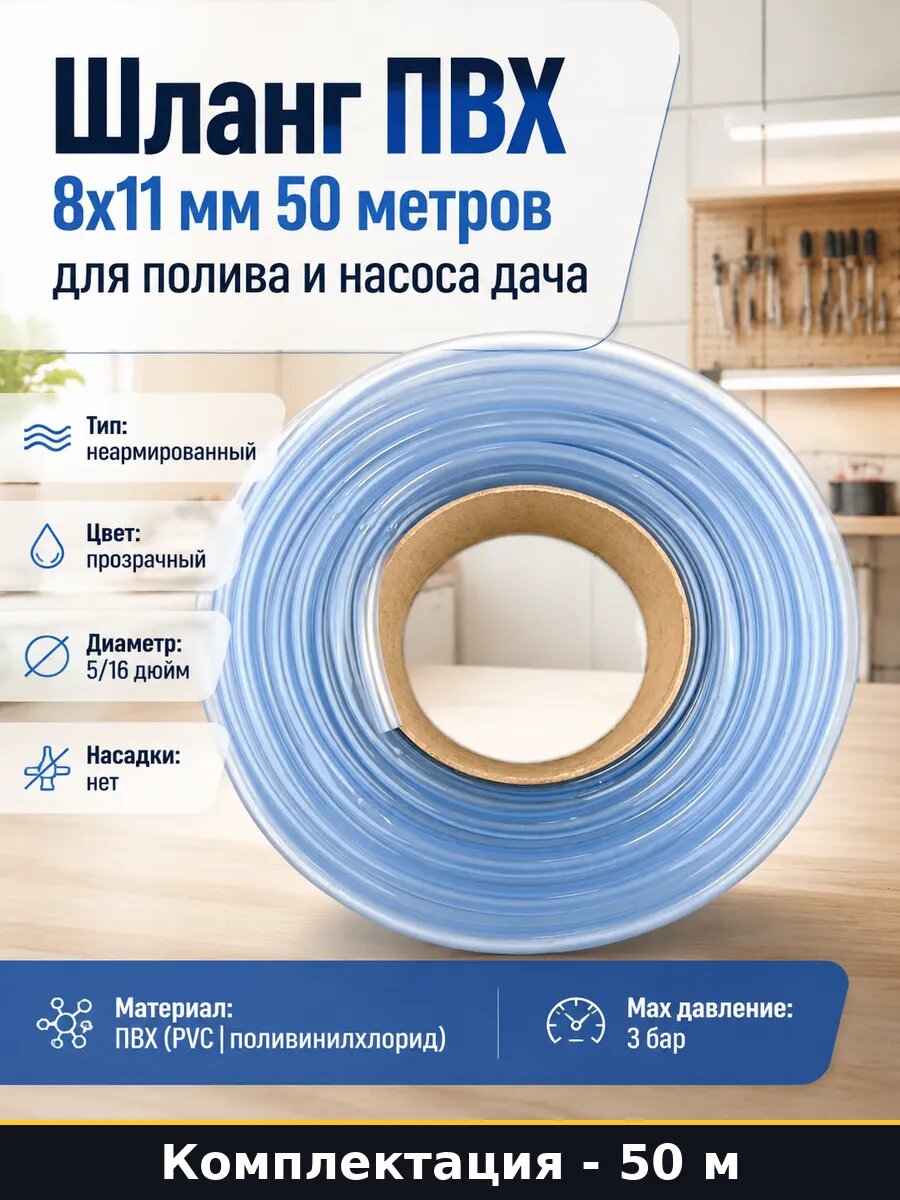 Садовый шланг 50 м, неармированный ПВХ 8x11 мм, для воды, бесцветный