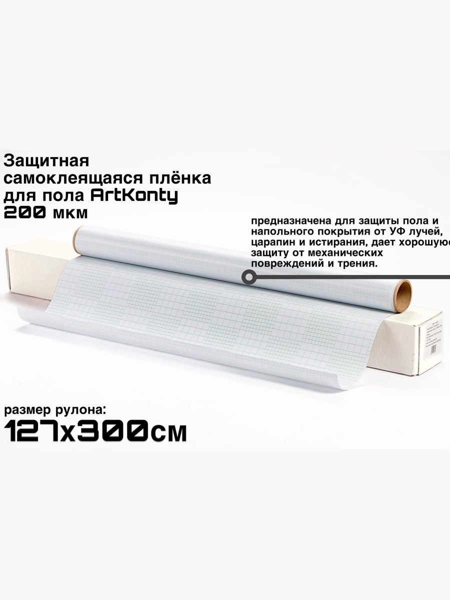Защитная самоклеящаяся плёнка для пола ArtKonty 200 мкм (127х300 см)