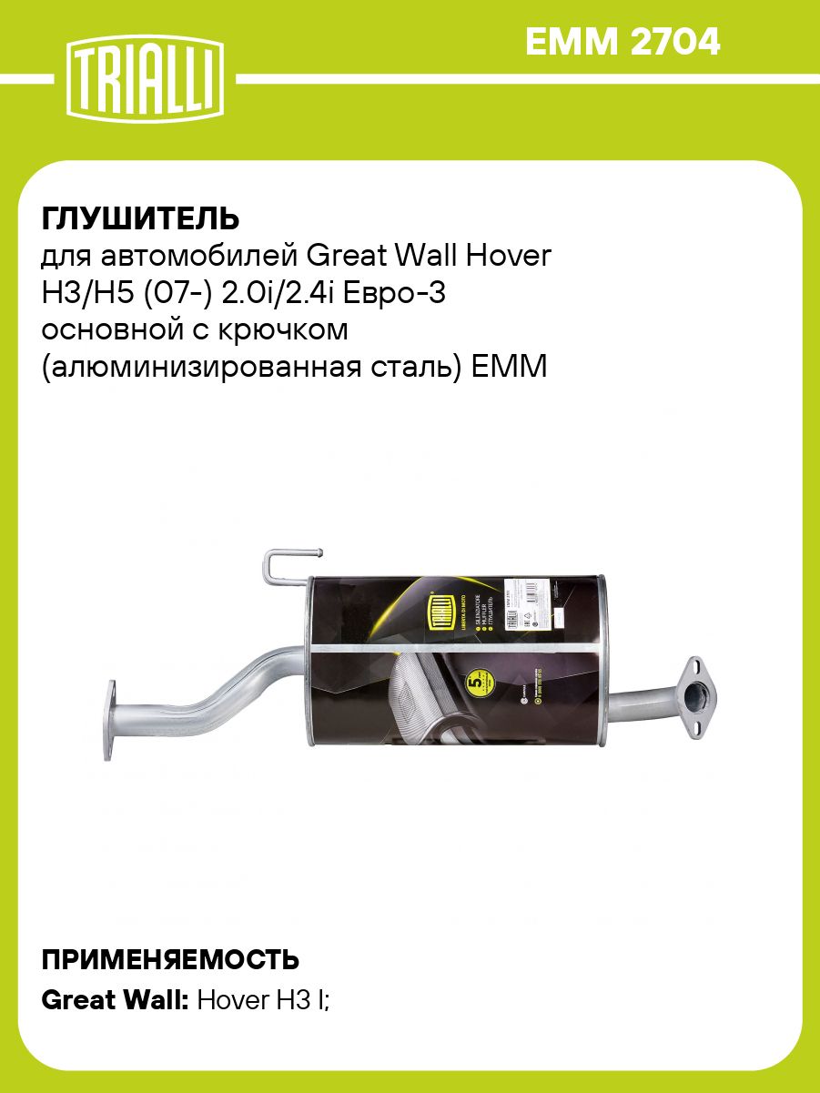 Глушитель для автомобилей Great Wall Hover H3/H5 (07 ) 2.0i/2.4i Евро 3 основной с крючком (алюминизированная сталь) TRIALLI EMM 2704