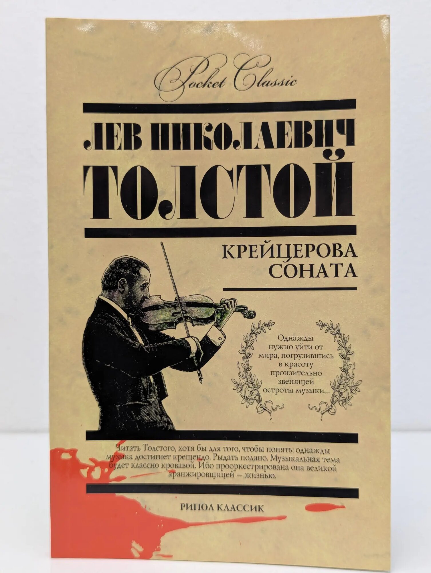 Крейцерова соната Толстой Лев Николаевич 2013