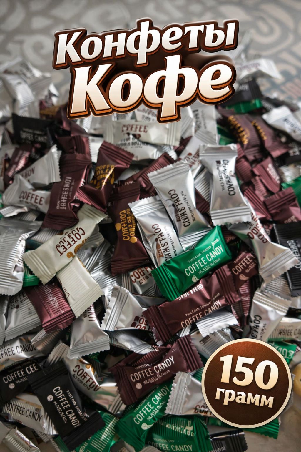 Кофейные конфеты без сахара 150 гр ассорти 4 вкуса Китай Диетический продукт