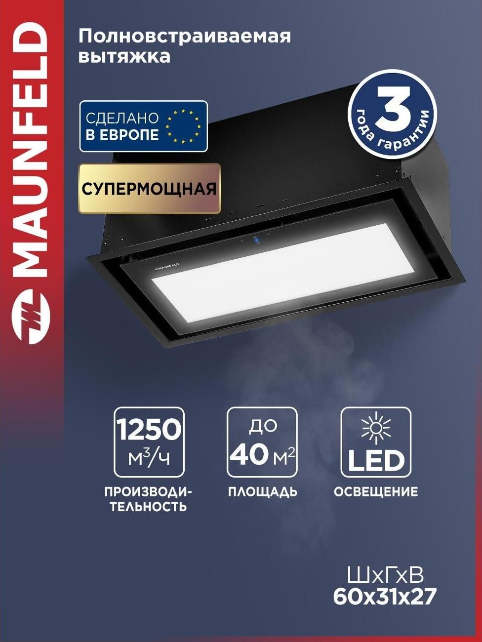 Вытяжка встраиваемая Maunfeld MZR 60 Lux черный