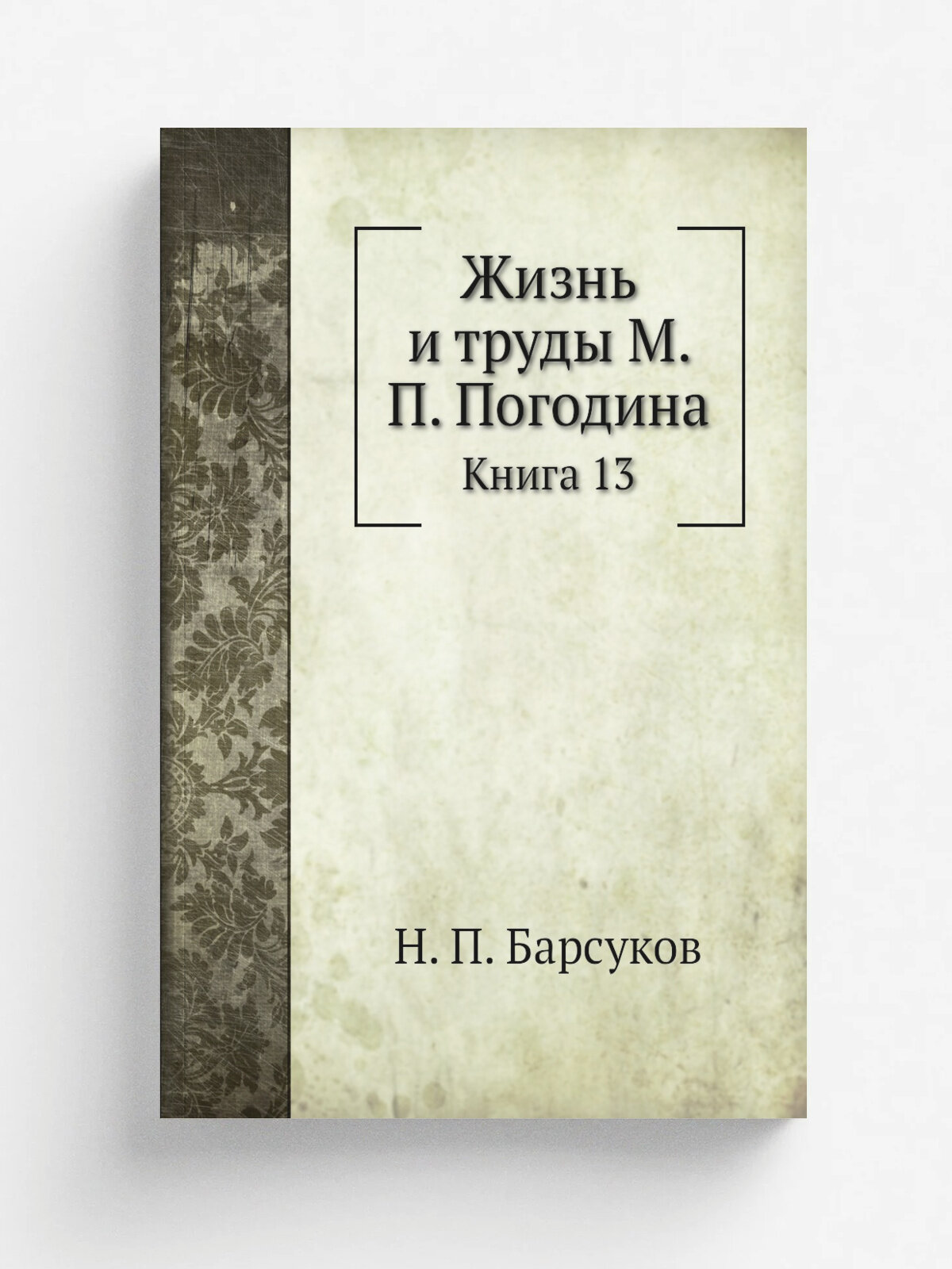 Жизнь и труды М. П. Погодина. Книга 13