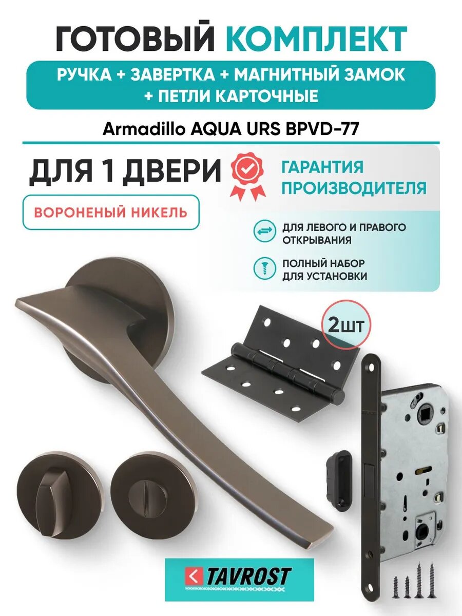 Ручки AQUA URS BPVD-77+Завертка+Магнитный замок+Петли карточ
