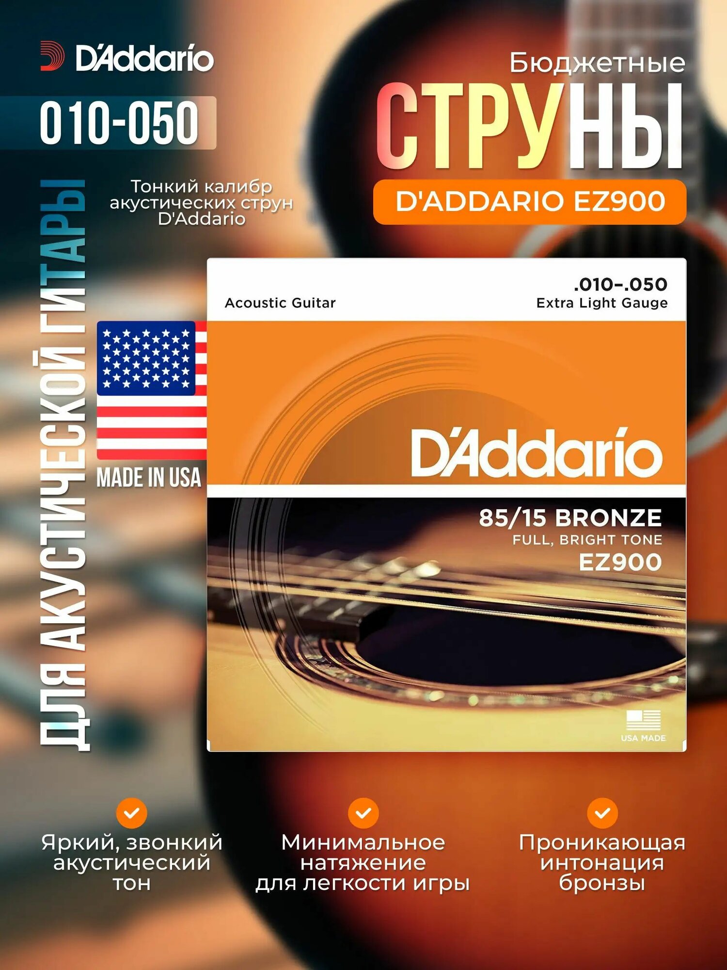 Струны для акустической гитары D'Addario EZ900 (010-050) бронзовые-