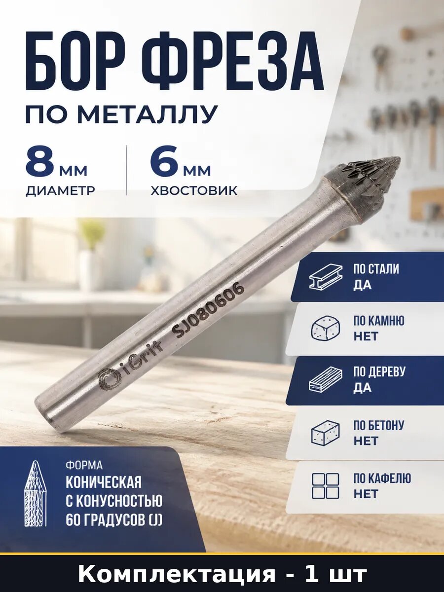 Бор фреза по металлу 8 мм с хвостовиком 6 мм 1 штука
