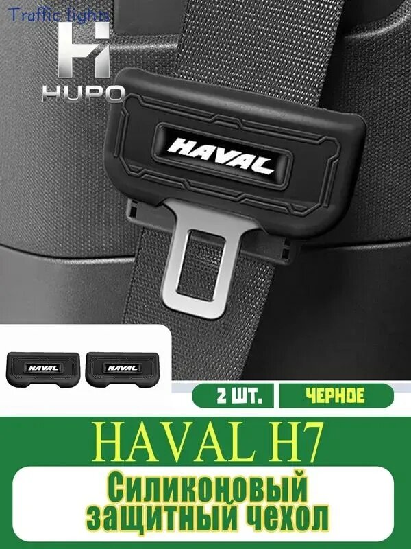 Силиконовая пряжка ремня безопасности HAVAL H7