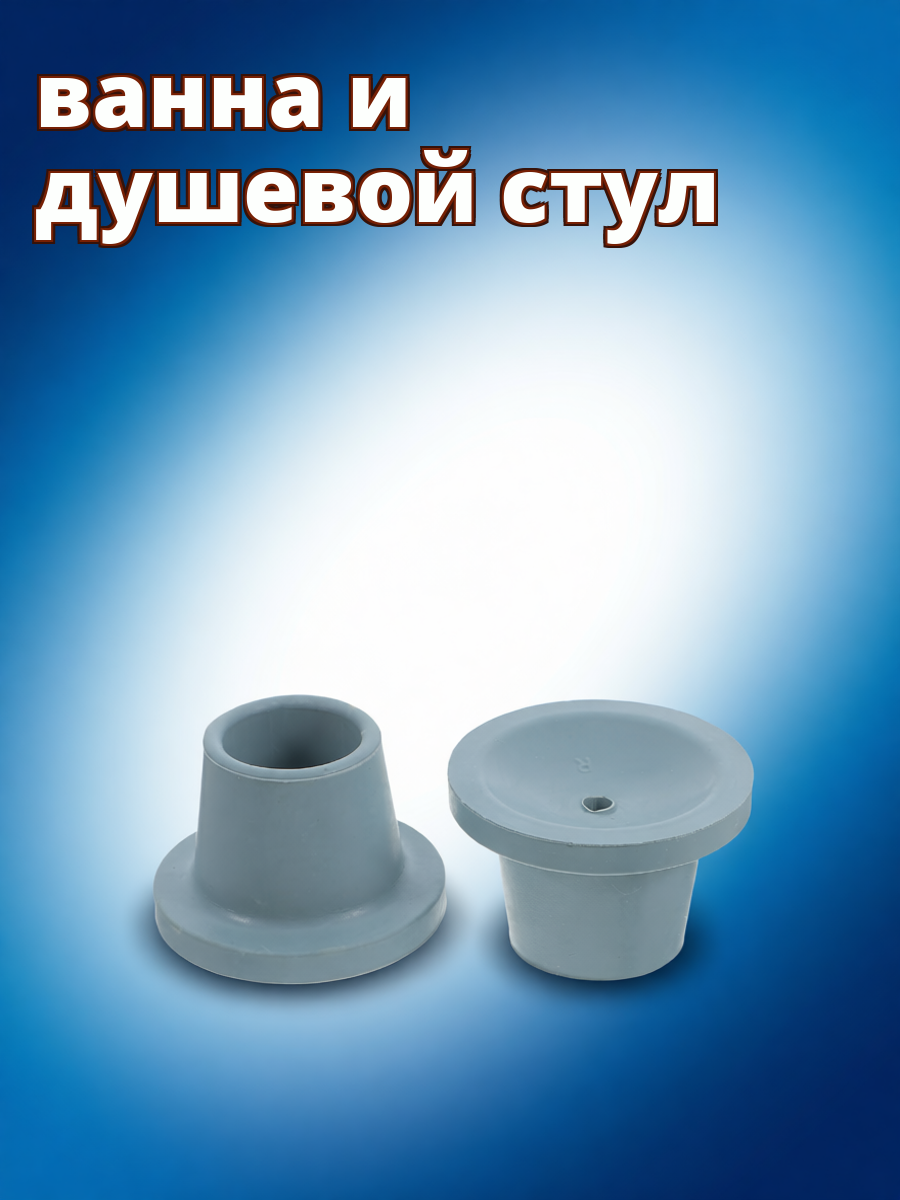 Резиновые защитные насадки для ножек сидячего душевого стула, серые, в комплекте 4 шт