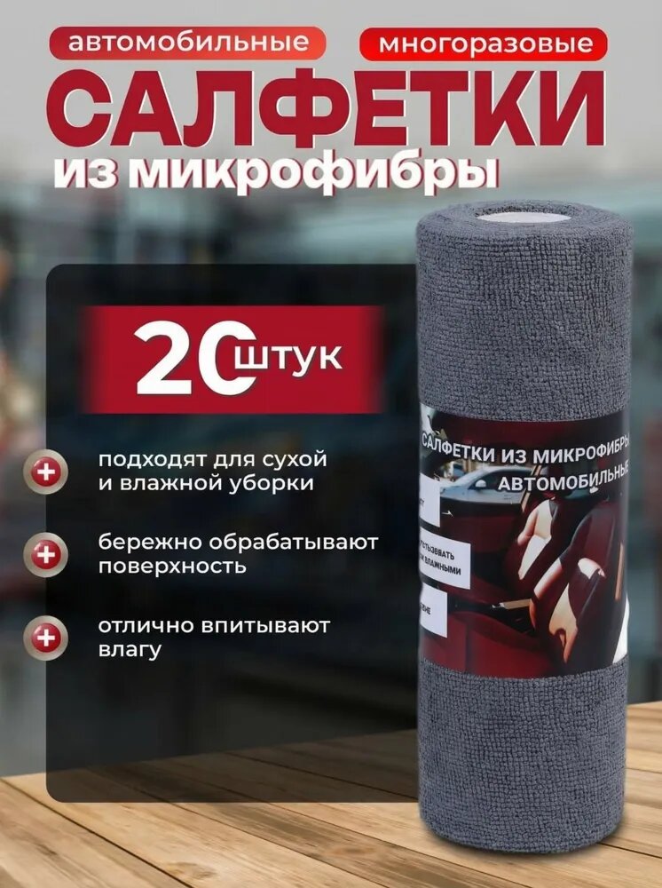 Микрофибра для автомобиля, салфетки в рулоне 20шт
