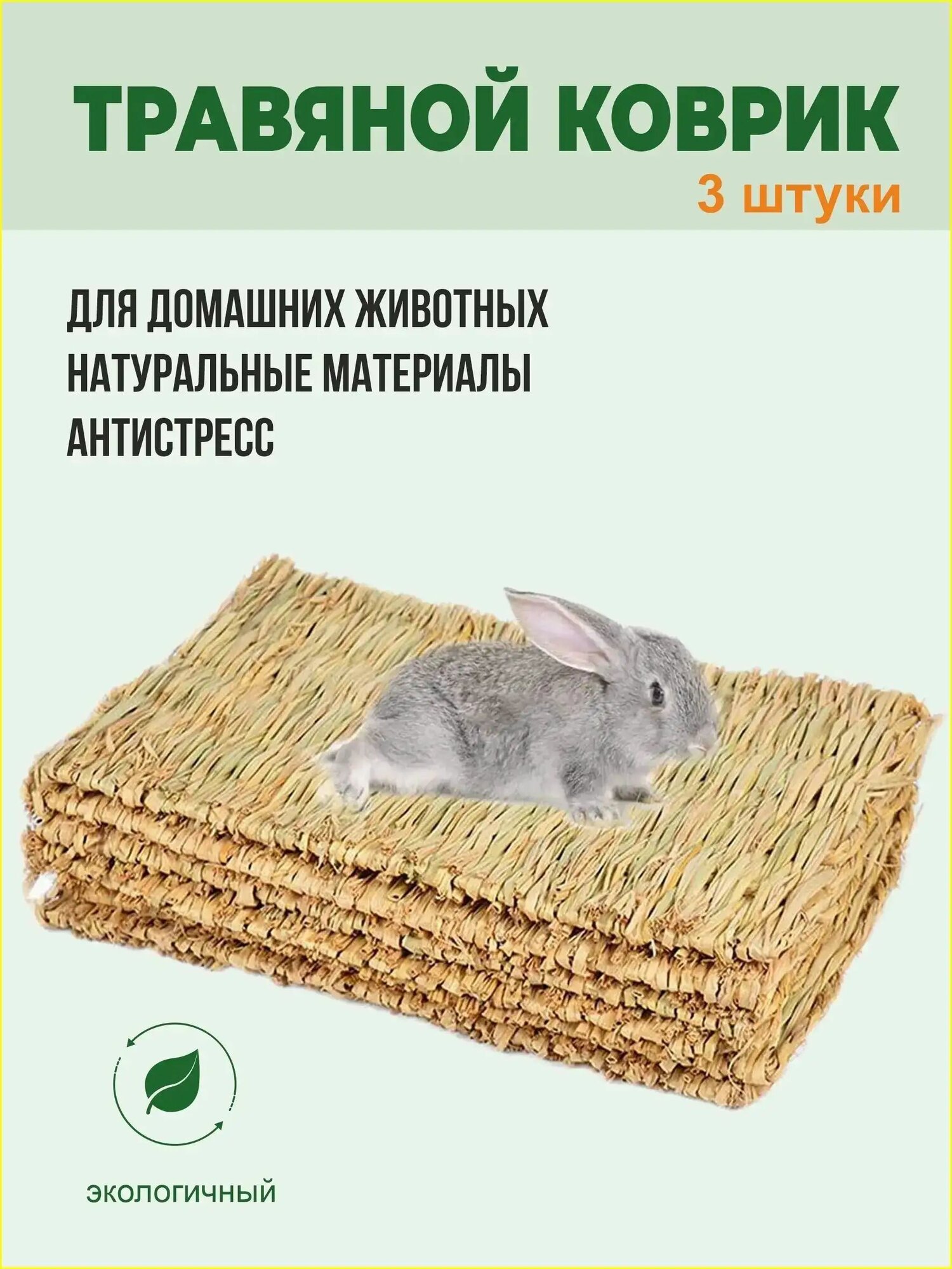 Качественный набор подстилок из природной соломы Big Jungle, включающий лежанку для кролика в клетку и игрушки для птиц с грызунами, представлен в количестве 3 штук.