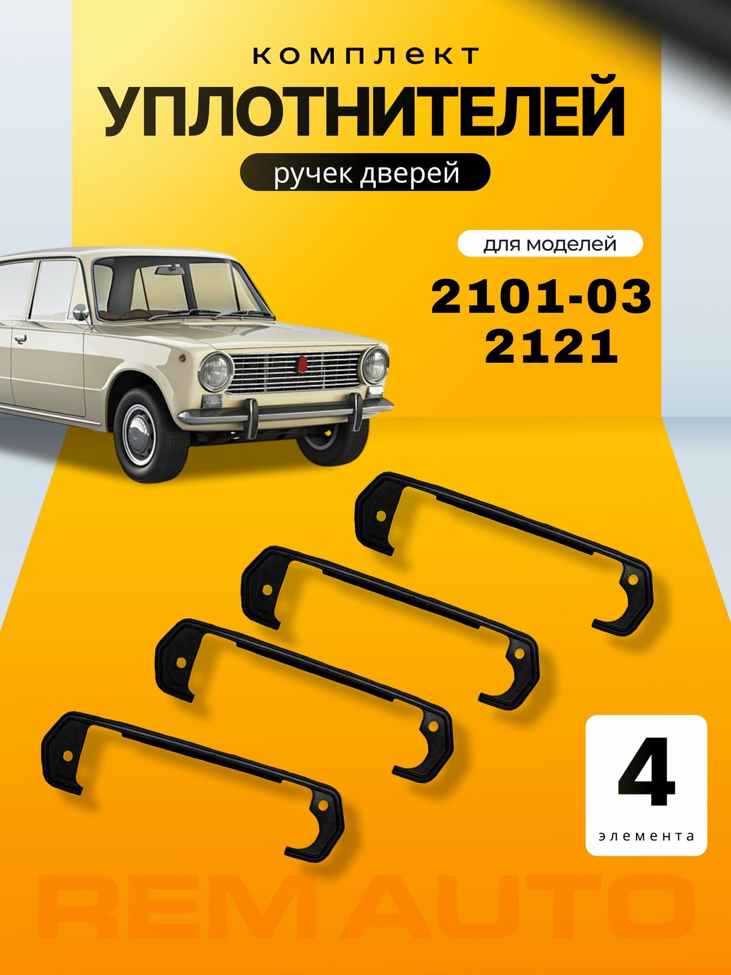 Уплотнители дверных ручек для 2101-2103,2106,2121 - комплект 4 штуки (левый/правый) резиновые