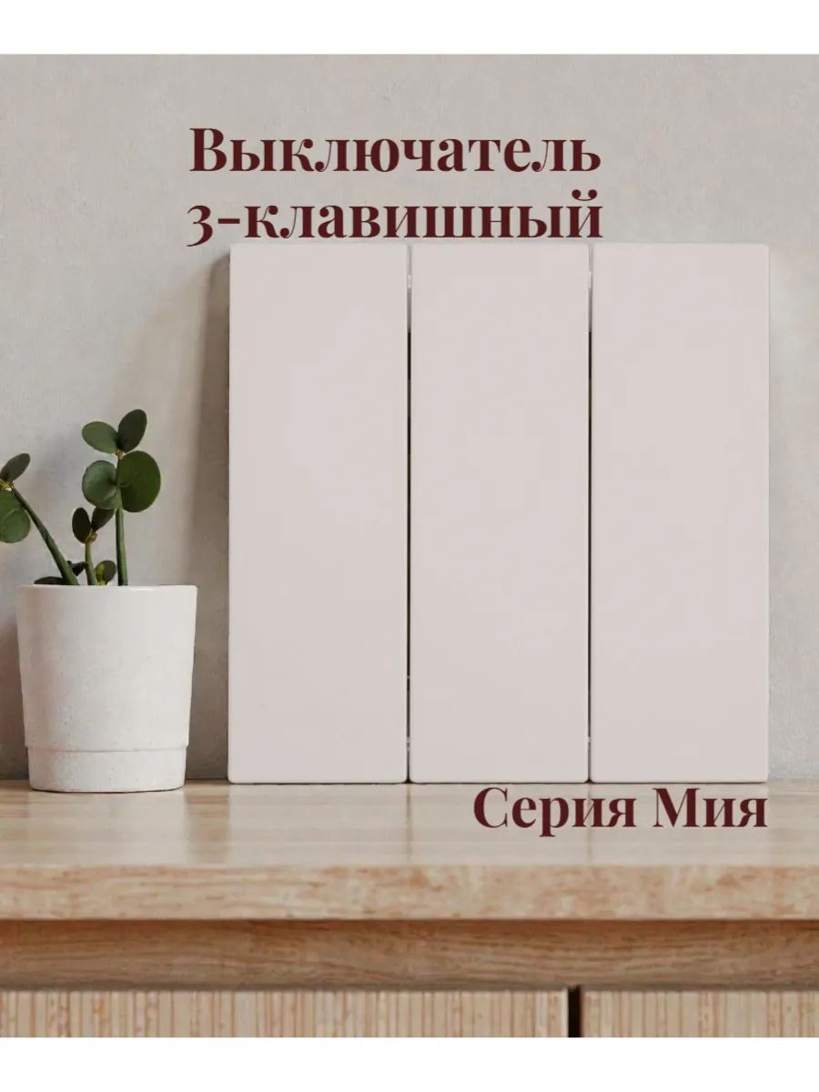 Выключатель 3-клавишный, Мия, пудровый жемчуг 50474