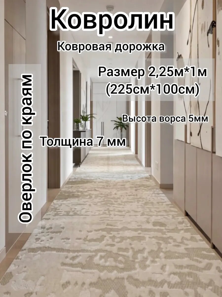 Ковролин на пол в зал метражом 225*100 см бежевый