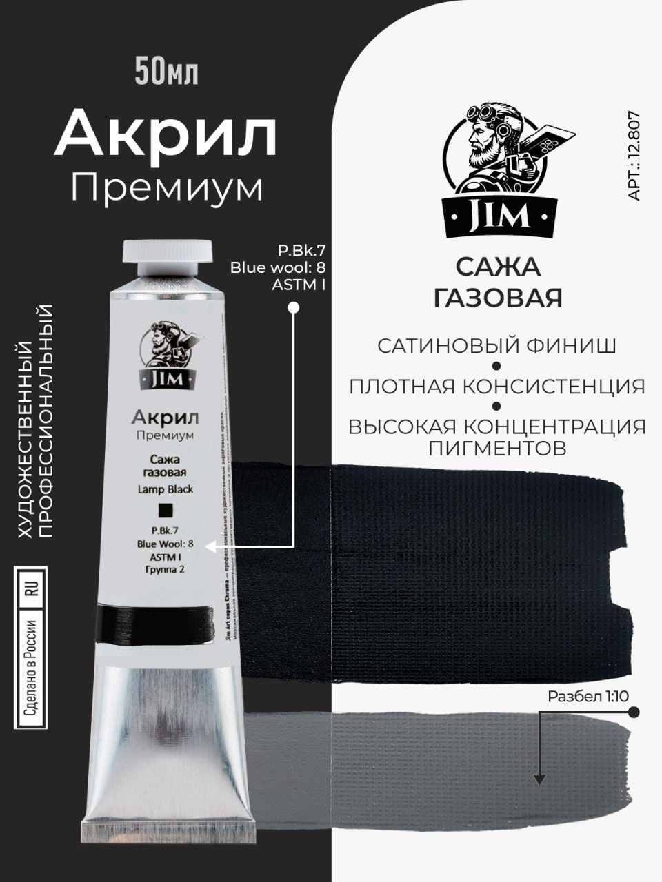 Краска акриловая художественная профессиональная Jim Scale: Сажа газовая Lamp Black 50мл