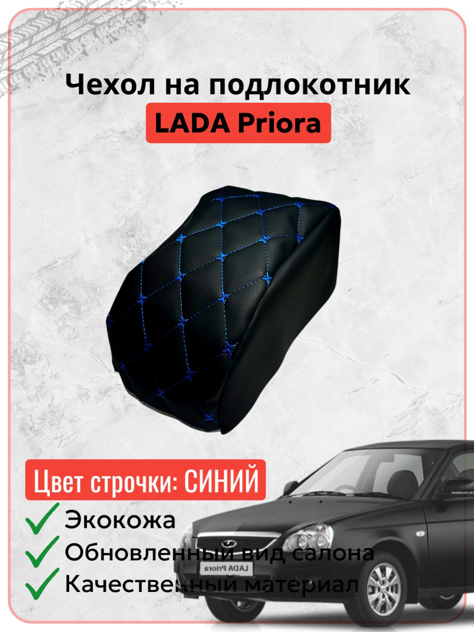 Чехол на подлокотник для Лада Приора / Lada Priora 2007-2013 г. в, черная экокожа синяя строчка бабочка, накидка, накладка, защита штатного подлокотника