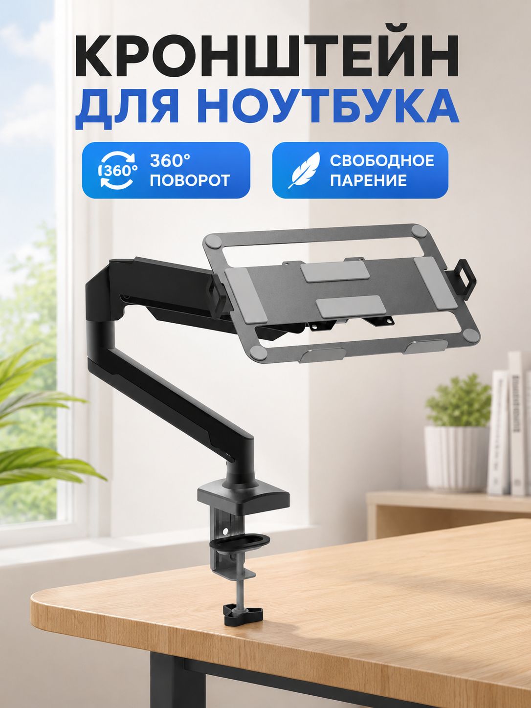 Газовый рычажный кронштейн для ноутбука, чёрный, регулируемый наклон и поворот