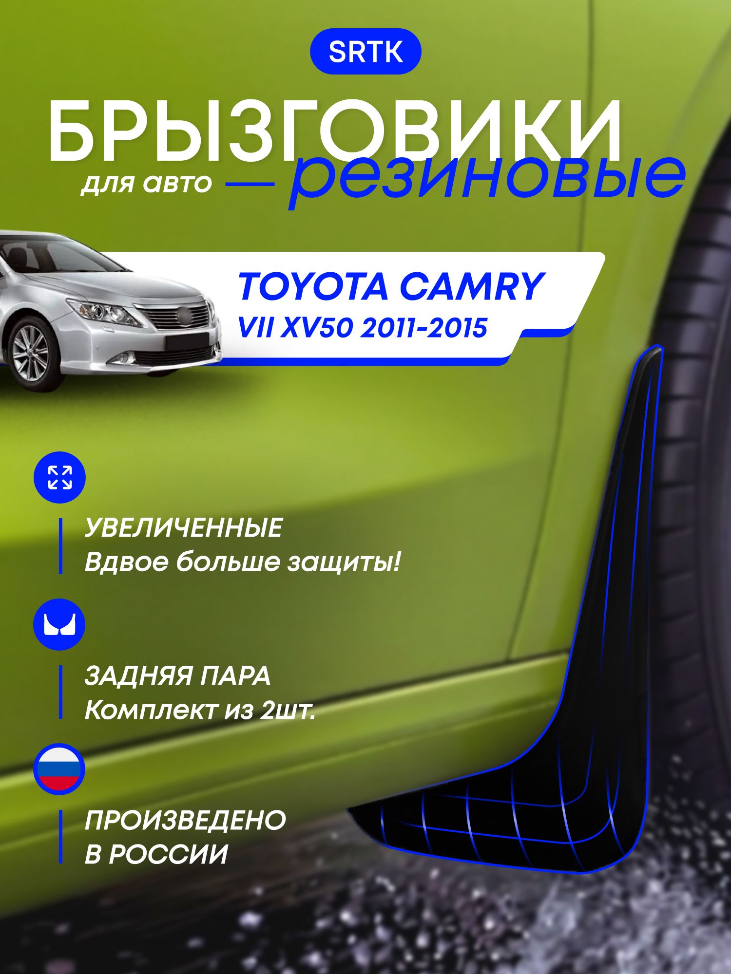 Брызговики резиновые для Тойота Камри ХВ50 (2011-2015) /Toyota Camry (XV50) (2011-2015) SRTK, задние