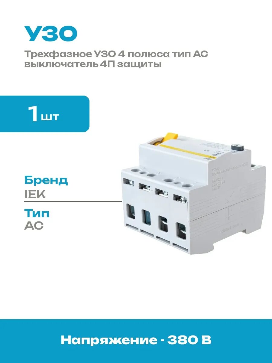 Выключатель дифференциальный 4 полюсный устройство защиты