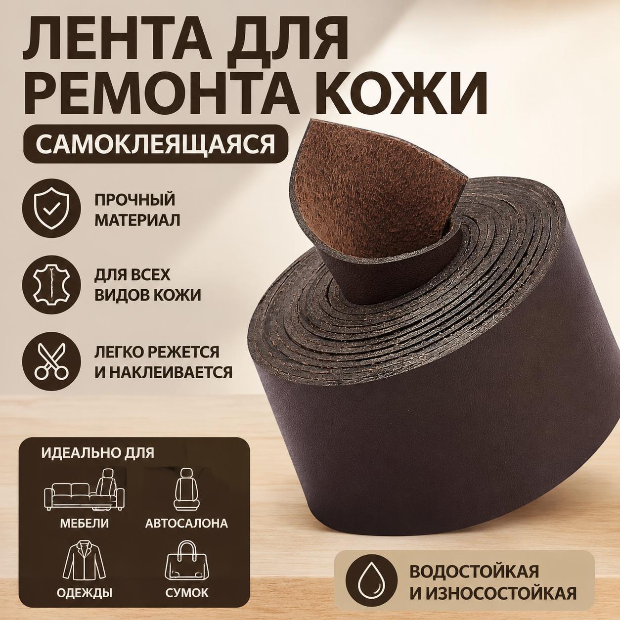 Лента для ремонта кожи самоклеящаяся коричневая в рулоне, для ремонта мебели, диванов, автосалона и обивки, 1 шт.
