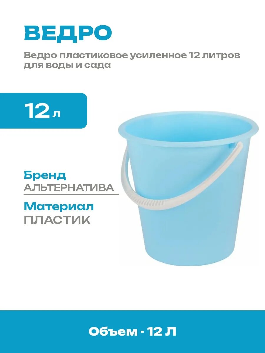 Ведро пластиковое 12 литров усиленное для воды хозяйственное