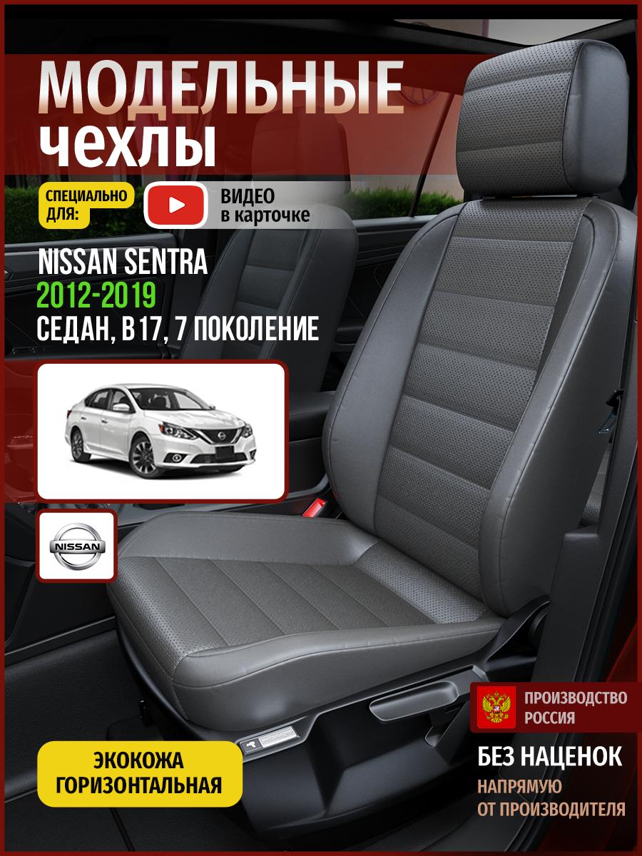 Чехлы Ниссан Сентра (Nissan Sentra) 2012-2019 7 B17 седан Экокожа Серый 4737AV908FT Чехлы. ру