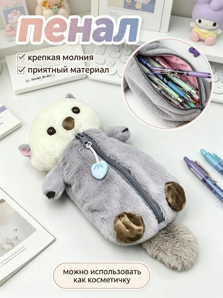 Косметичка-пенал Выдра плюшевая эстетичная для канцтоваров и косметики для хранения карандашей и канцелярских принадлежностей
