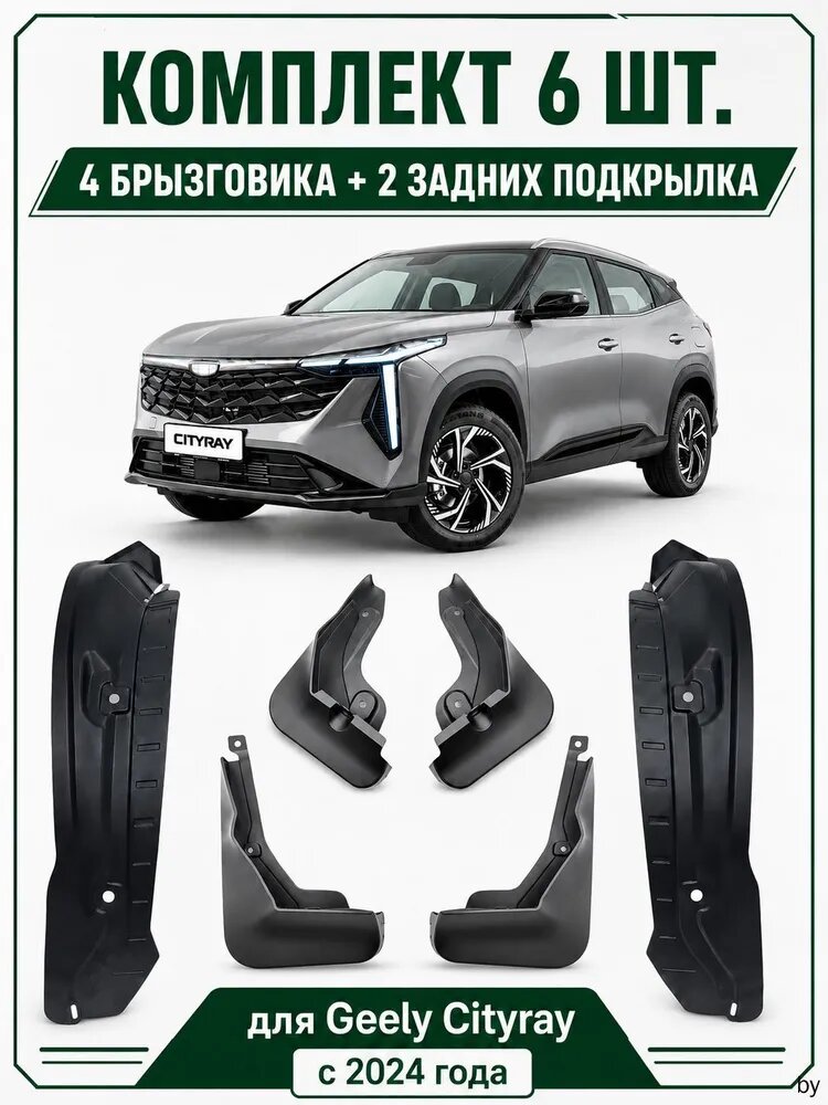 Брызговики, арт. Geely Cityray / Джили Ситирей с 2024 года, 6 шт.