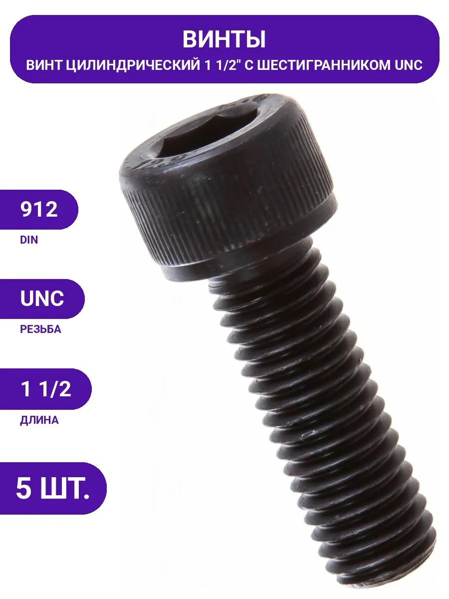 Винт стальной DIN912 12.9, дюймовый UNC, оксидированный, 5шт