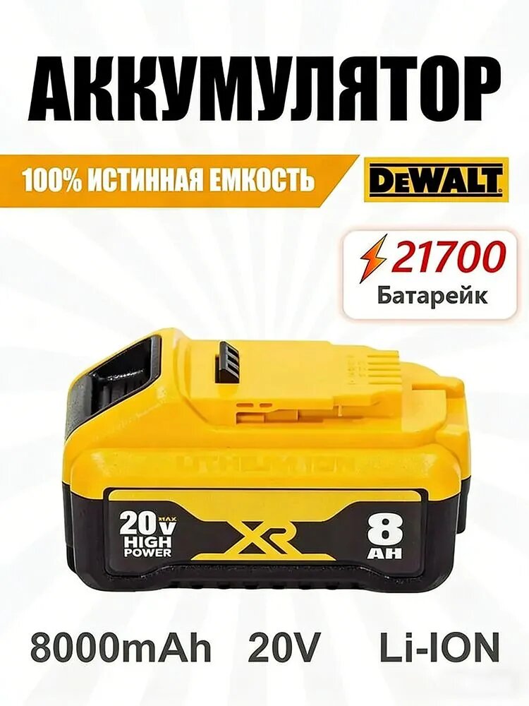 Аккумулятор 21700 20V 8AH для DeWalt DCB180 DCB181 DCB182 DCB183 DCB184 DCB185 DCB189 DCB200 DCB201 DCB204 DCB205