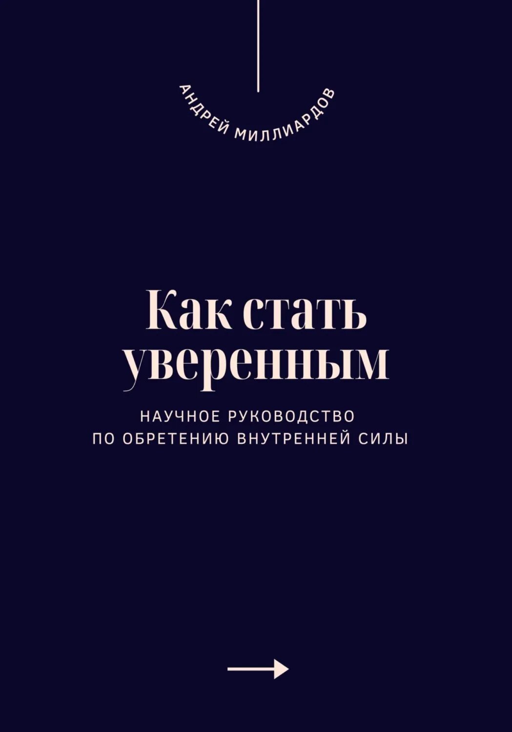 Как стать уверенным. Научное руководство по обретению внутренней силы [Цифровая книга]