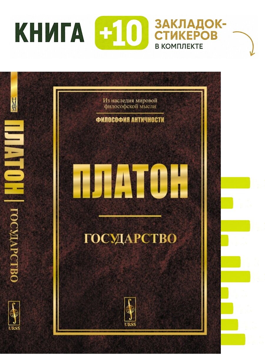 Государство. . Комплект: книга + 10 закладок-стикеров