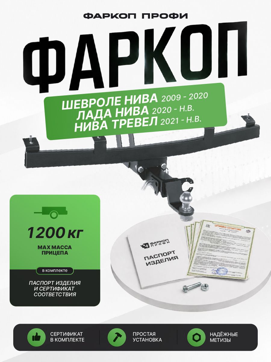 Фаркоп Шевроле Нива, Лада Нива Тревел, Лада Нива, Lada Niva, Lada Niva Travel (съемный квадрат)