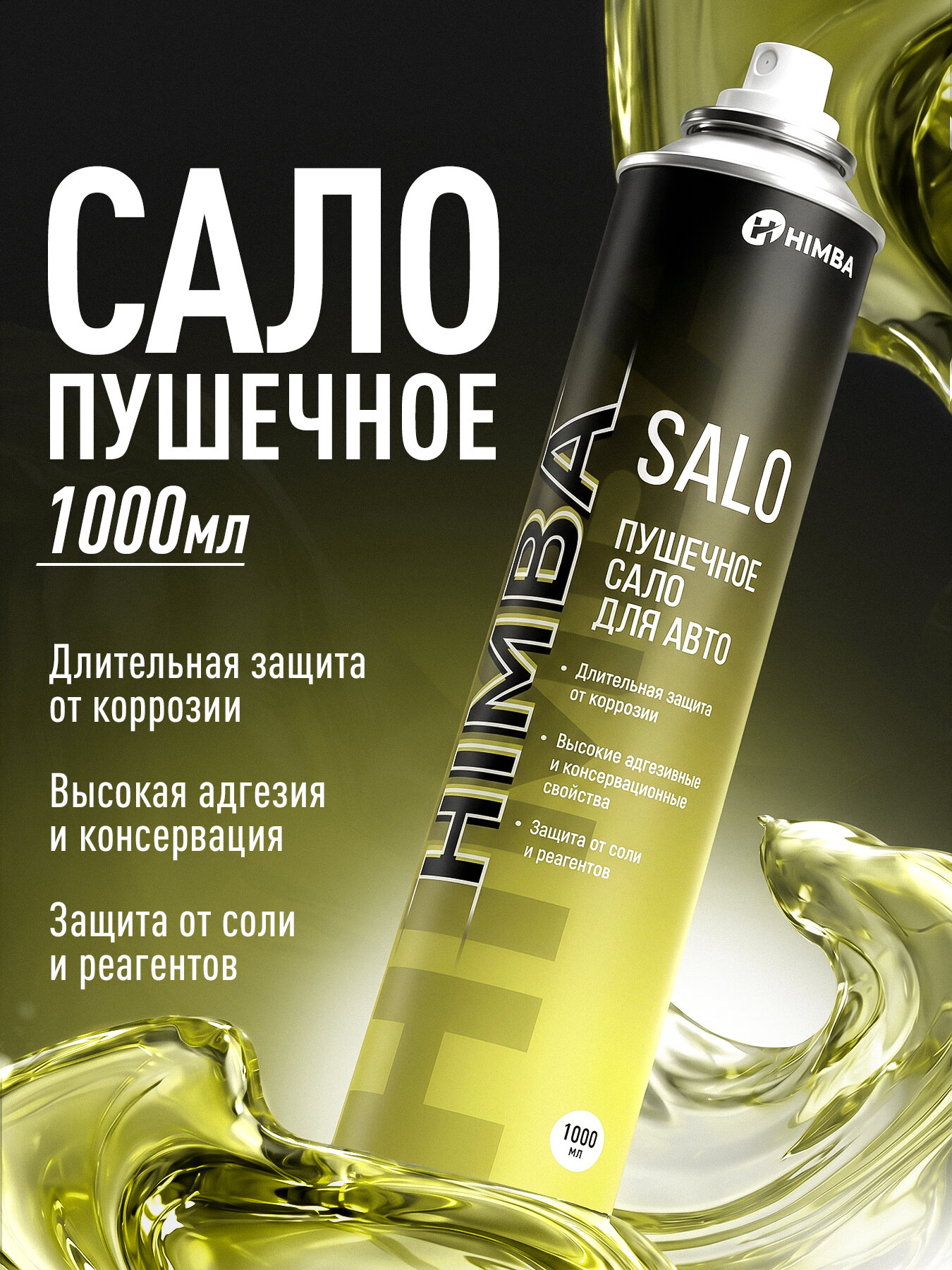 Пушечное сало для авто Himba, пушсало антикоррозийное антикор покрытие для авто аэрозоль, 1000 мл