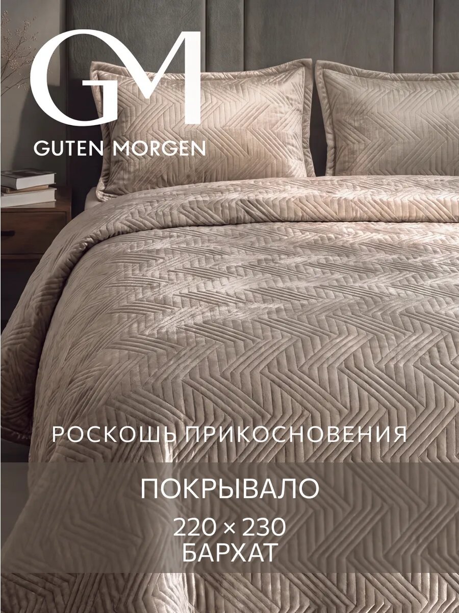 Покрывало Guten Morgen, 220x230, фигурная стежка, велюровое, бежево-коричневое