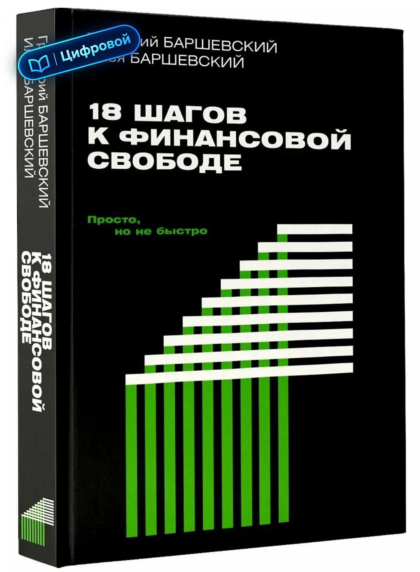 18 шагов к финансовой свободе. Просто, но не быстро. Григорий Баршевский, Илья Баршевский. Электронная