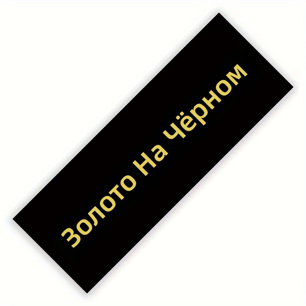 Лента для принтера этикеток 6 мм, золотой текст на черном фоне, 1 шт.