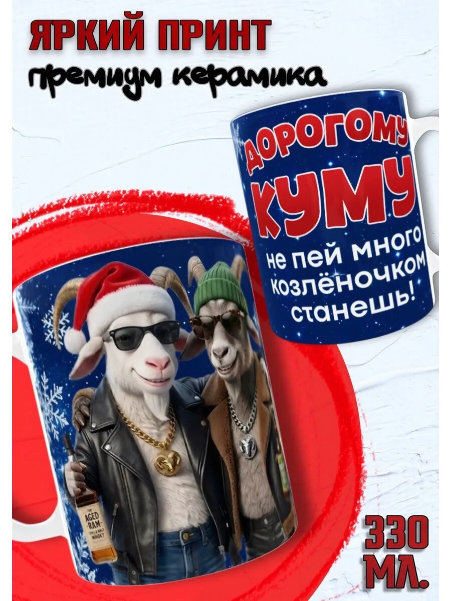 Новогодняя кружка Куму — это уютный и практичный аксессуар для праздничного настроения