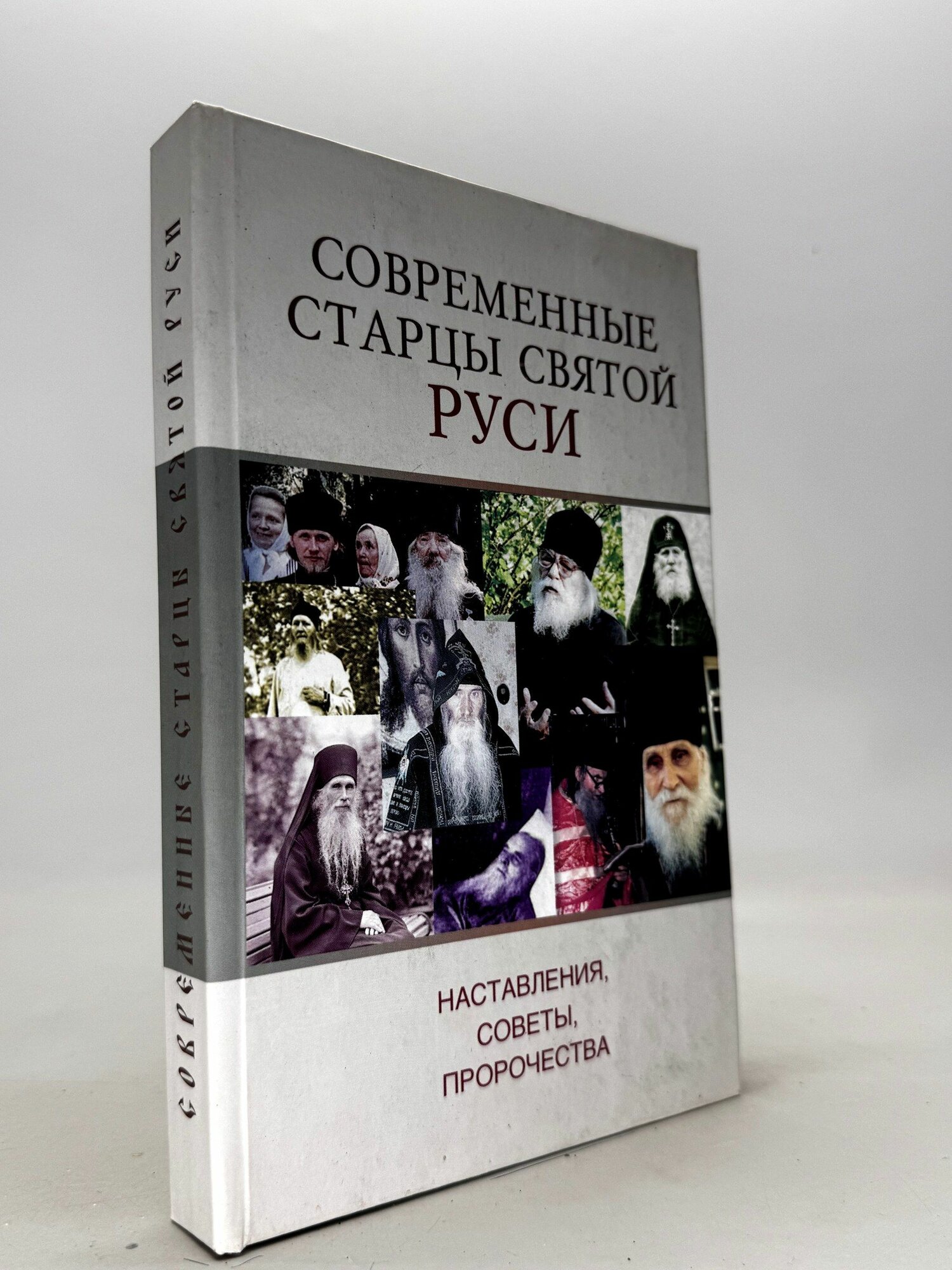 Книга «Современные старцы Святой Руси. Наставления, советы, пророчества»