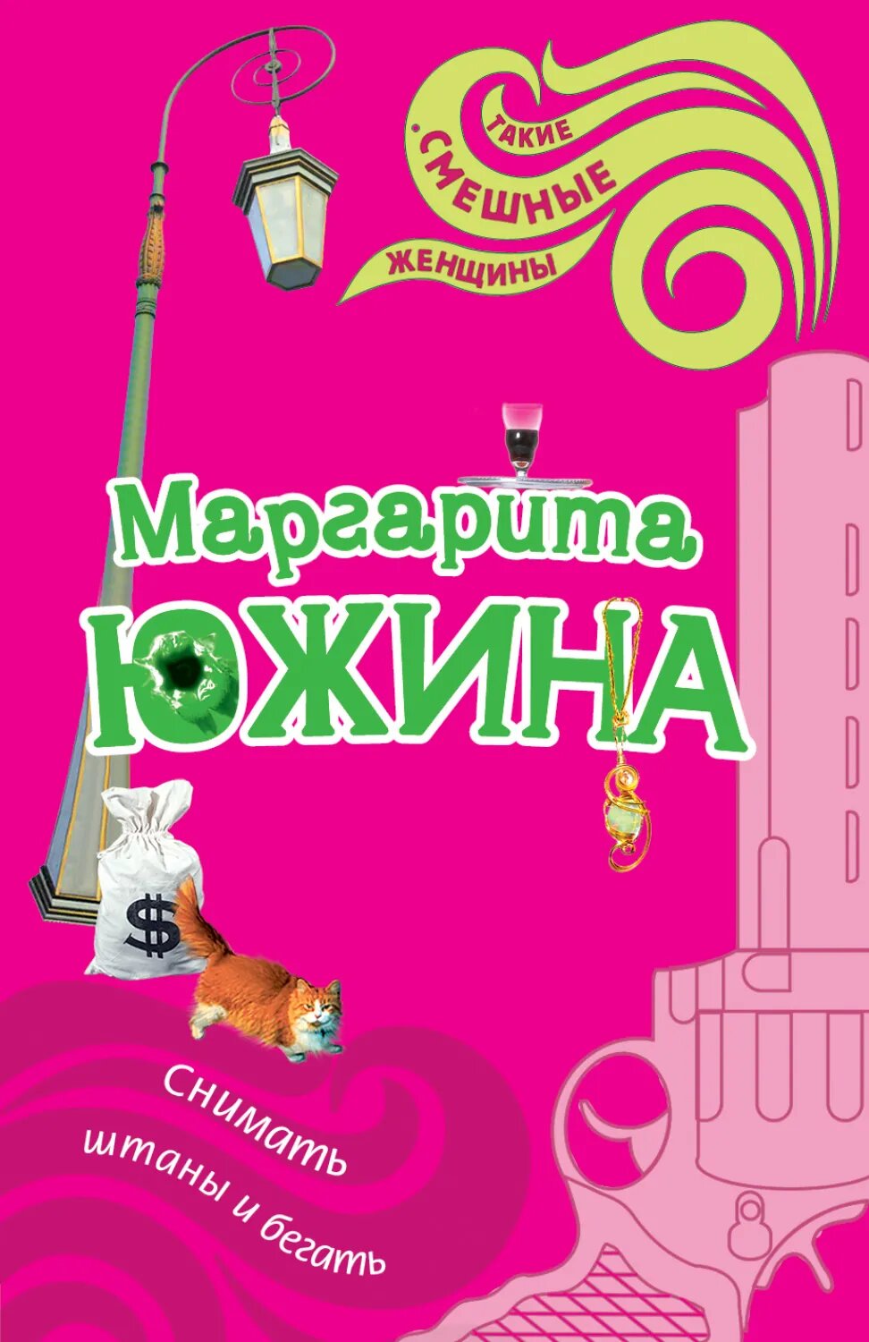 Снимать штаны и бегать [Цифровая книга]