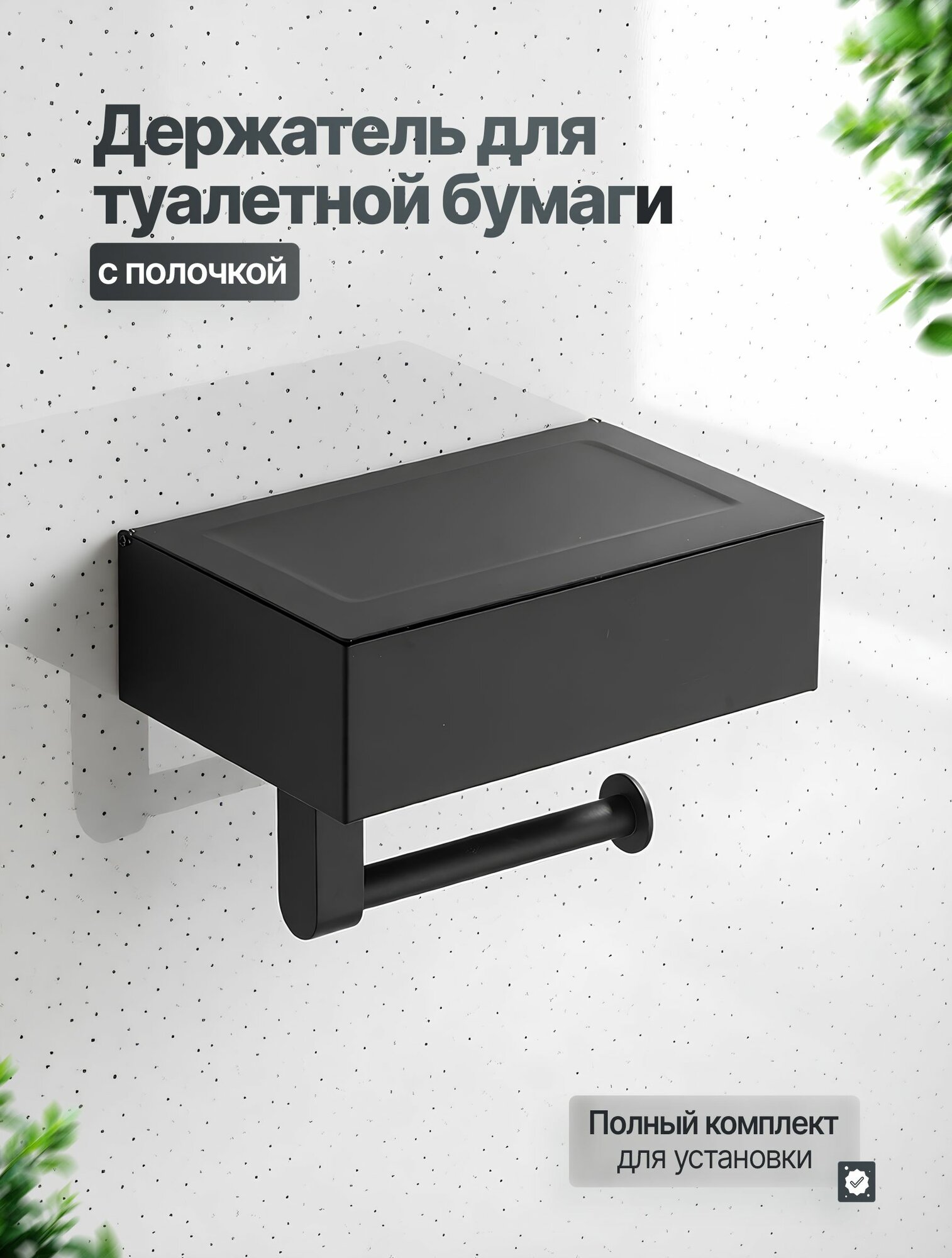Держатель для туалетной бумаги с полочкой и ящиком для влажных салфеток Potato черный настенный держатель для туалетной бумаги с полочкой