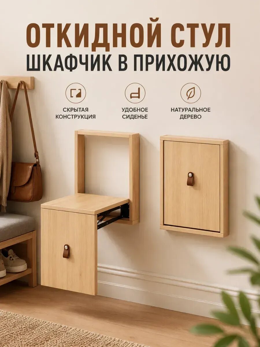 Откидной стул шкафчик в прихожую