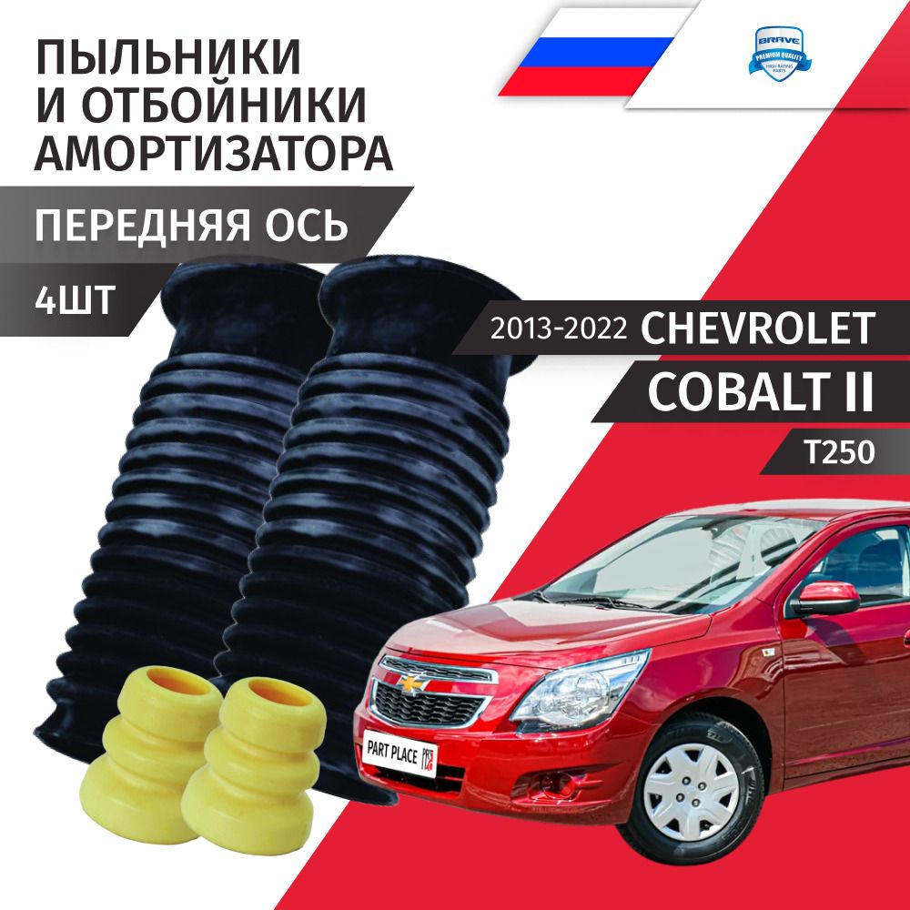 Пыльники и отбойники амортизатора переднего Chevrolet Cobalt (2) T250 2013 - 2022, Комплект 4шт Brave