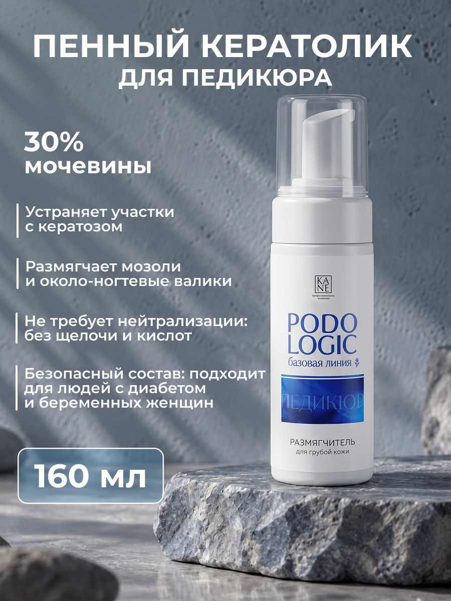 KANE professional, Кератолитик для пяток с мочевиной 30%, пенный размягчитель для пяток, жидкое лезвие для педикюра, средство от натоптышей на ногах Podologic Pro Basic, 160 мл