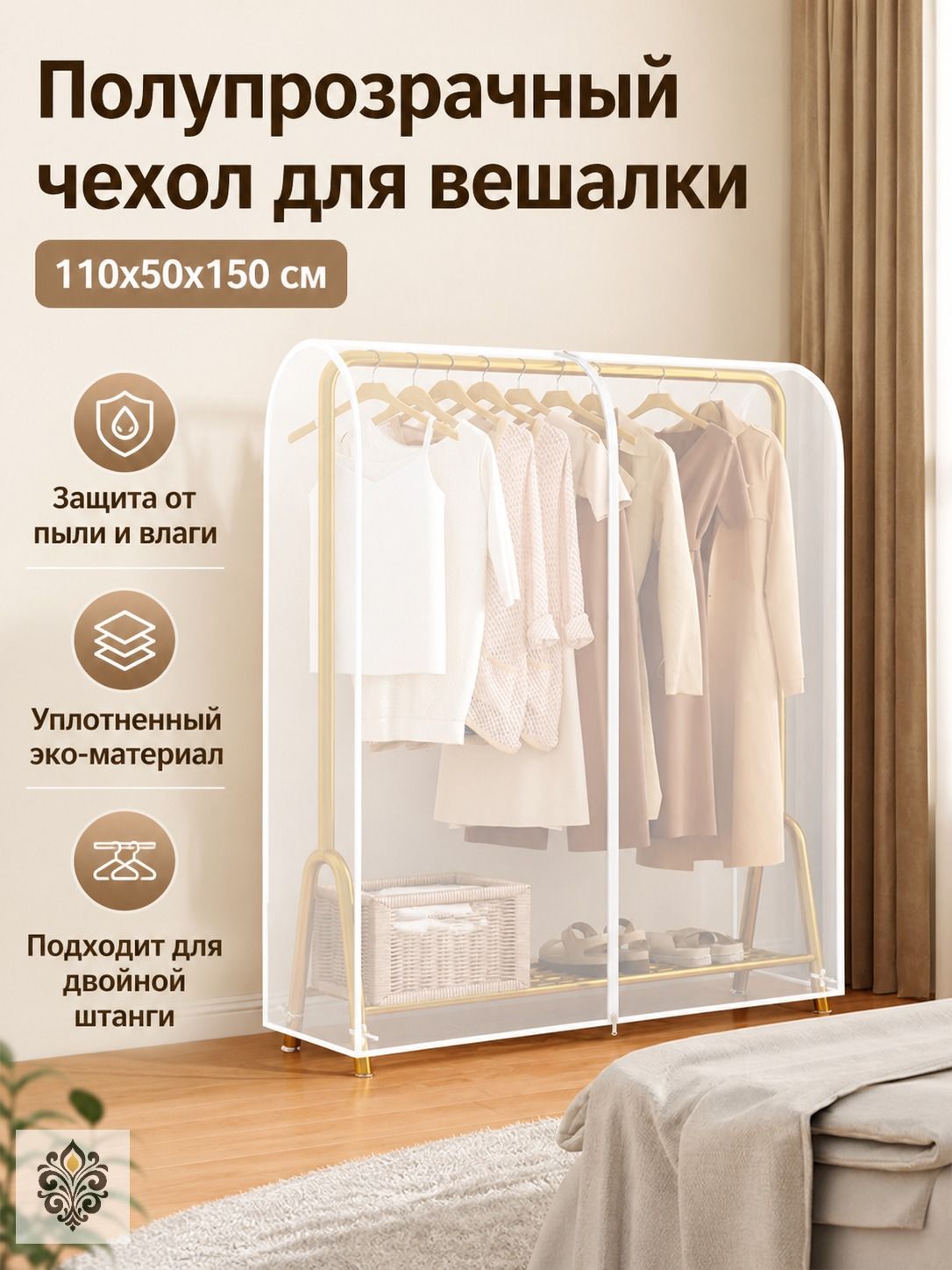 Чехол-пылезащита для напольной вешалки, полупрозрачный, 110 50 150 см, из PEVA, с функцией защиты от пыли и влаги