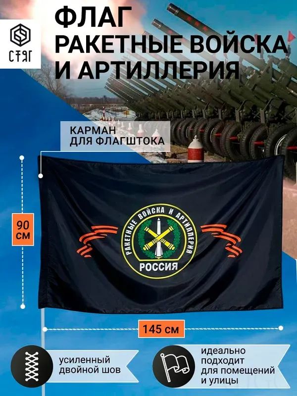 Флаг Ракетные войска и артиллерия большой 90х145